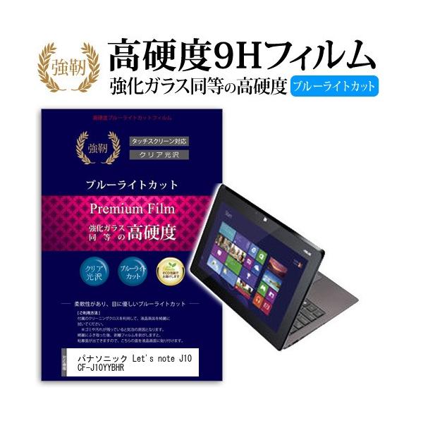 レッツノート J10 CF-J10YYBHR 強化 ガラスフィルム と 同等の 高硬度9H ブルーライトカット 光沢タイプ 改訂版 液晶 保護 フィルム Let's note ポイント消化 互換品 爆買