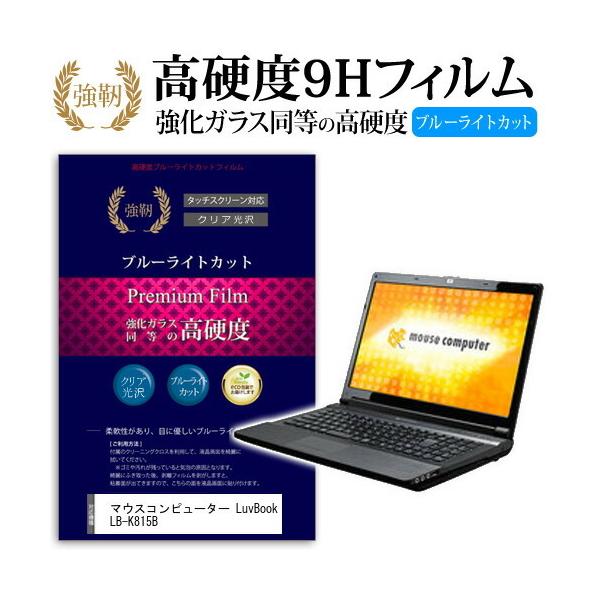 マウスコンピューター LuvBook LB-K815B [15.6インチ(1920x1080)]機種で使える 【 強化ガラス同等の硬度9H ブルーライトカット 光沢タイプ 液晶保護 フィルム 】 まうすこんぴゅーたー マウスコンピューター ...
