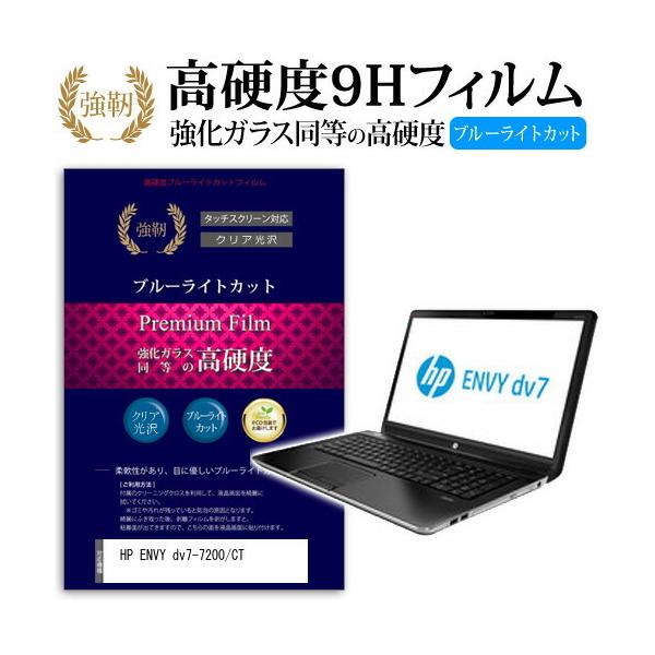 HP ENVY dv7-7200/CT (17.3インチ)機種で使える 【 強化ガラス同等の硬度9H ブルーライトカット 光沢タイプ 液晶保護 フィルム 】 HP ひゅーれっとぱっかーど えっちぴー ヒューレットパッカード エッチピー ＨＰ...
