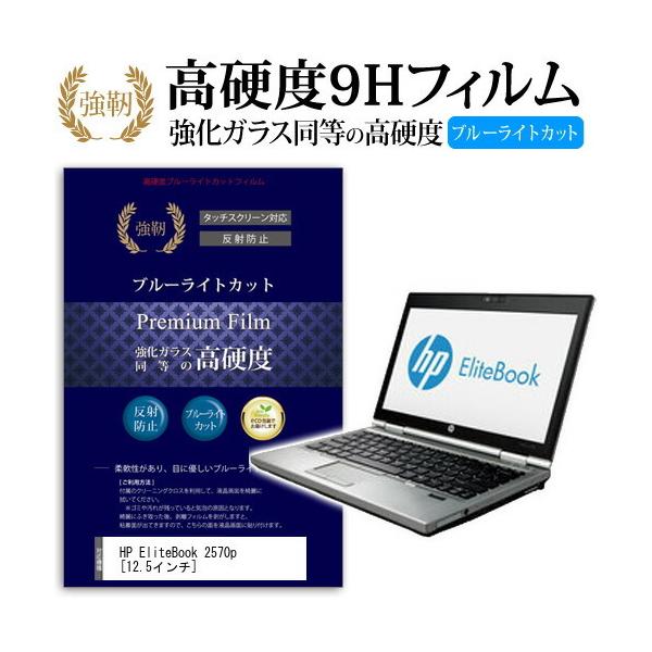HP EliteBook 2570p/CT Notebook PC (12.5インチ)機種で使える 【 強化ガラス同等の硬度9H ブルーライトカット 光沢タイプ 液晶保護 フィルム 】 HP ひゅーれっとぱっかーど えっちぴー ヒューレット...