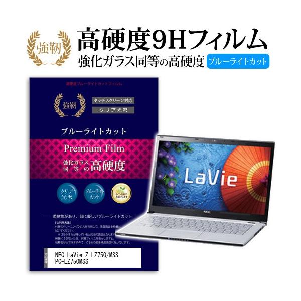 NEC LaVie Z LZ750/MSS PC-LZ750MSS [13.3インチ(1600x900)]機種で使える 【 強化ガラス同等の硬度9H ブルーライトカット 光沢タイプ 液晶保護 フィルム 】 えぬいーしー 日本電気 エヌイーシ...