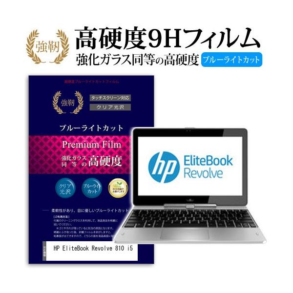 HP EliteBook Revolve 810 i5 [11.6インチ (1366x768)]機種で使える 【 強化ガラス同等の硬度9H ブルーライトカット 光沢タイプ 液晶保護 フィルム 】 HP ひゅーれっとぱっかーど えっちぴー ヒ...