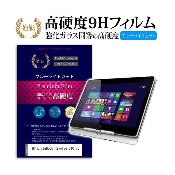 HP EliteBook Revolve 810 i5 [11.6インチ (1366x768)]機種で使える 【 強化ガラス同等の硬度9H ブルーライトカット 光沢タイプ 液晶保護 フィルム 】 HP ひゅーれっとぱっかーど えっちぴー ヒ...