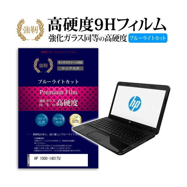 HP 1000-1401TU [14インチ(1366x768)]機種で使える 【 強化ガラス同等の硬度9H ブルーライトカット 光沢タイプ 液晶保護 フィルム 】 HP ひゅーれっとぱっかーど えっちぴー ヒューレットパッカード エッチピー...