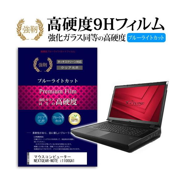マウスコンピューター NEXTGEAR-NOTE i1100GA1 [17.3インチ(1920x1080)]機種で使える 【 強化ガラス同等の硬度9H ブルーライトカット 光沢タイプ 液晶保護 フィルム 】 まうすこんぴゅーたー マウスコン...