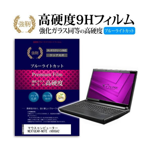 マウスコンピューター NEXTGEAR-NOTE i980GA2 [17.3インチ(1920x1080)]機種で使える 【 強化ガラス同等の硬度9H ブルーライトカット 光沢タイプ 液晶保護 フィルム 】 まうすこんぴゅーたー マウスコンピ...