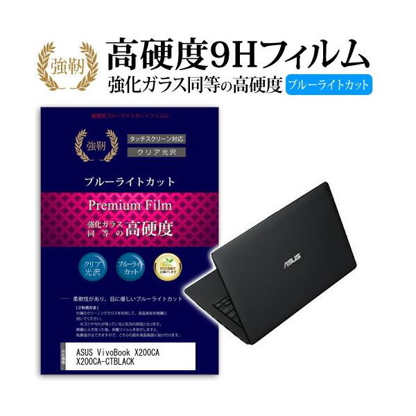 ASUS VivoBook X200CA X200CA-CTBLACK(11.6インチ)機種で使える 【 強化ガラス同等の硬度9H ブルーライトカット 光沢タイプ 液晶保護 フィルム 】 ASUS あさす えいさす えいすーす あすーす え...