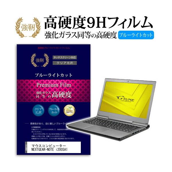 マウスコンピューター NEXTGEAR-NOTE i200SA1 [14インチ(1920x1080)]機種で使える 【 強化ガラス同等の硬度9H ブルーライトカット 光沢タイプ 液晶保護 フィルム 】 まうすこんぴゅーたー マウスコンピュー...