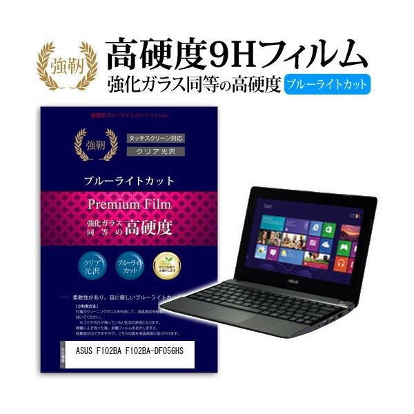 ASUS F102BA F102BA-DF056HS [10.1インチ(1366x768)]機種で使える 【 強化ガラス同等の硬度9H ブルーライトカット 光沢タイプ 液晶保護 フィルム 】 ASUS あさす えいさす えいすーす あすーす...