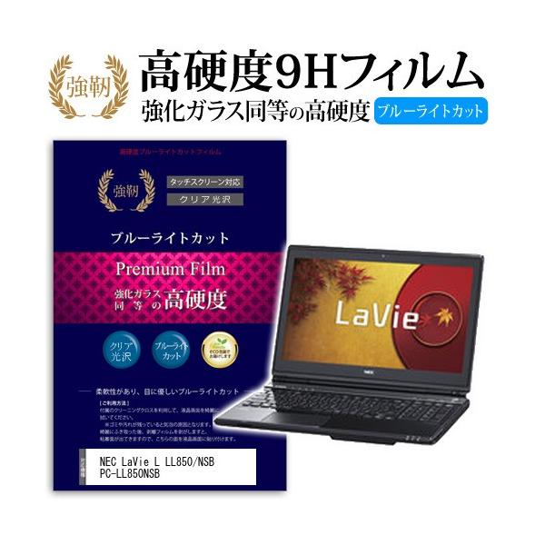 NEC LaVie L LL850/NSB PC-LL850NSB [15.6インチ(1920x1080)]機種で使える 【 強化ガラス同等の硬度9H ブルーライトカット 光沢タイプ 液晶保護 フィルム 】 えぬいーしー 日本電気 エヌイー...
