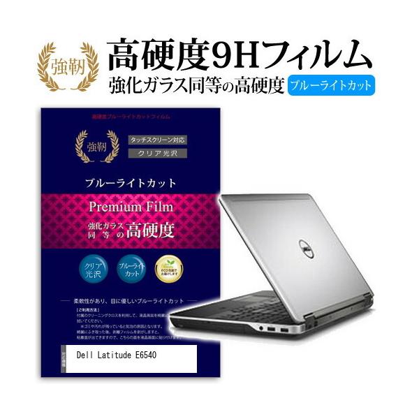 Dell Latitude E6540 [15.6インチ(1366x768)]機種で使える 【 強化ガラス同等の硬度9H ブルーライトカット 光沢タイプ 液晶保護 フィルム 】 Dell でる デル Ｄｅｌｌ Latitude ラチチュード...