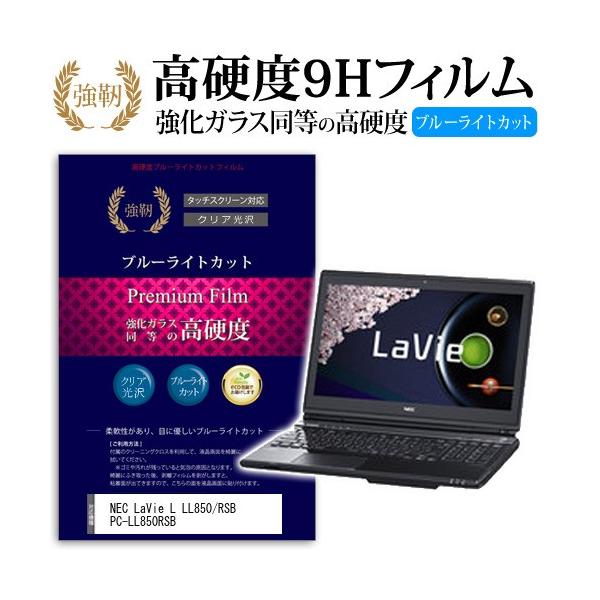 NEC LaVie L LL850/RSB PC-LL850RSB [15.6インチ(1920x1080)]機種で使える 【 強化ガラス同等の硬度9H ブルーライトカット 光沢タイプ 液晶保護 フィルム 】 えぬいーしー 日本電気 エヌイー...
