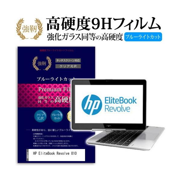 HP EliteBook Revolve 810 [11.6インチ(1366x768)]機種で使える 【 強化ガラス同等の硬度9H ブルーライトカット 光沢タイプ 液晶保護 フィルム 】 HP ひゅーれっとぱっかーど えっちぴー ヒューレッ...