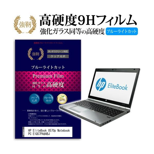 HP EliteBook 8570p Notebook PC E1Q57PA#ABJ [15.6インチ(1920x1080)]機種で使える 【 強化ガラス同等の硬度9H ブルーライトカット 光沢タイプ 液晶保護 フィルム 】 HP ひゅーれ...