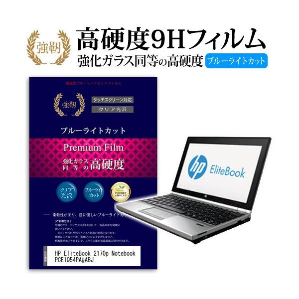 HP EliteBook 2170p Notebook PC E1Q54PA#ABJ [11.6インチ(1366x768)]機種で使える 【 強化ガラス同等の硬度9H ブルーライトカット 光沢タイプ 液晶保護 フィルム 】 HP ひゅーれっ...