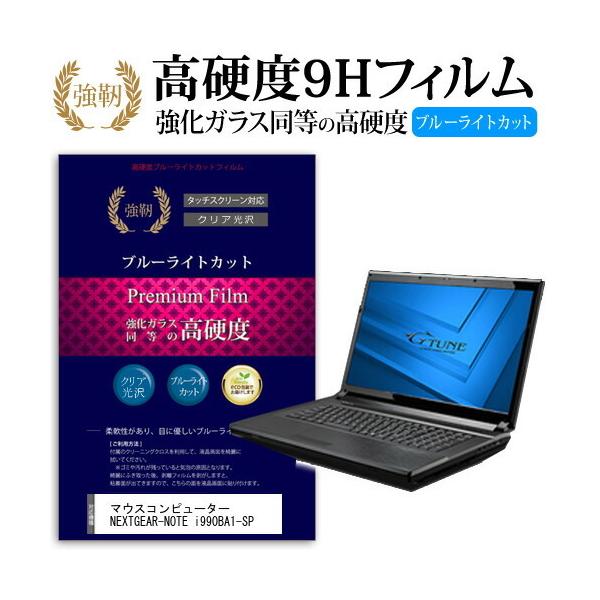 マウスコンピューター NEXTGEAR-NOTE i990BA1-SP [17.3インチ(1920x1080)]機種で使える 【 強化ガラス同等の硬度9H ブルーライトカット 光沢タイプ 液晶保護 フィルム 】 まうすこんぴゅーたー マウス...