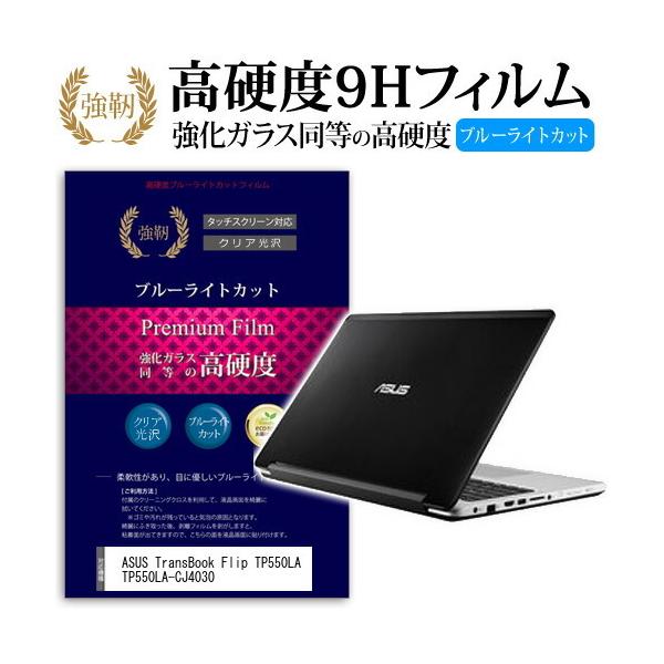 ASUS TransBook Flip TP550LA TP550LA-CJ4030 [15.6インチ(1366x768)]機種で使える 【 強化ガラス同等の硬度9H ブルーライトカット 光沢タイプ 液晶保護 フィルム 】 ASUS あさす...