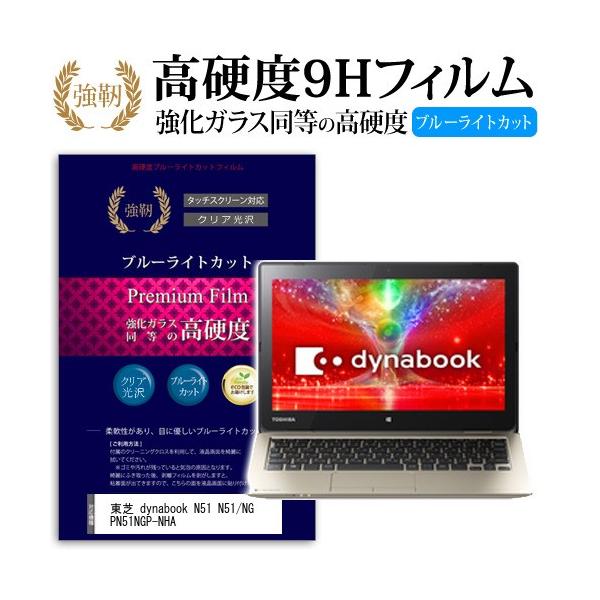東芝 dynabook N51 N51/NG PN51NGP-NHA [11.6インチ(1366x768)]機種で使える 【 強化ガラス同等の硬度9H ブルーライトカット 光沢タイプ 液晶保護 フィルム 】 東芝 とうしば トウシバ tos...
