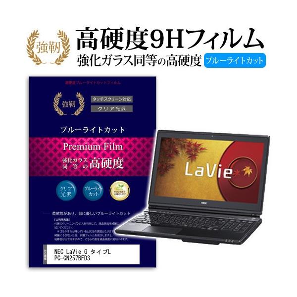 NEC LaVie G タイプL PC-GN257BFD3 [15.6インチ(1920x1080)]機種で使える 【 強化ガラス同等の硬度9H ブルーライトカット 光沢タイプ 液晶保護 フィルム 】 えぬいーしー 日本電気 エヌイーシー N...
