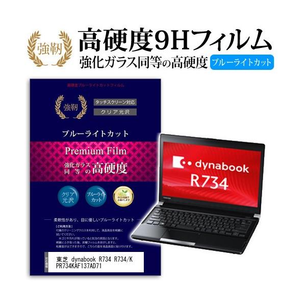東芝 dynabook R734 R734/K PR734KAF137AD71 [13.3インチ(1366x768)]機種で使える 【 強化ガラス同等の硬度9H ブルーライトカット 光沢タイプ 液晶保護 フィルム 】 東芝 とうしば トウシ...