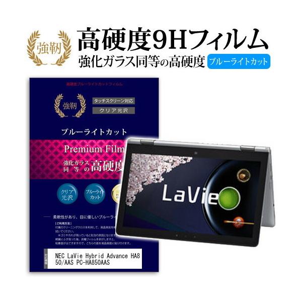 NEC LaVie Hybrid Advance HA850/AAS PC-HA850AAS [15.6インチ(1920x1080)]機種で使える 【 強化ガラス同等の硬度9H ブルーライトカット 光沢タイプ 液晶保護 フィルム 】 えぬい...