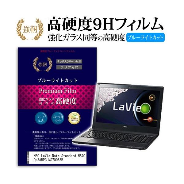 NEC LaVie Note Standard NS700/AAB PC-NS700AAB [15.6インチ(1366x768)]機種で使える 【 強化ガラス同等の硬度9H ブルーライトカット 光沢タイプ 液晶保護 フィルム 】 えぬいーし...