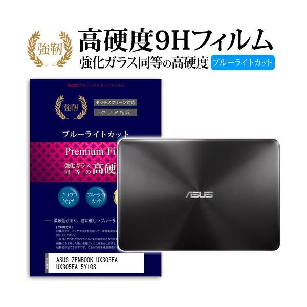 ASUS ZENBOOK UX305FA UX305FA-5Y10S [13.3インチ(1920x1080)]機種で使える 【 強化ガラス同等の硬度9H ブルーライトカット 光沢タイプ 液晶保護 フィルム 】 ASUS あさす えいさす え...