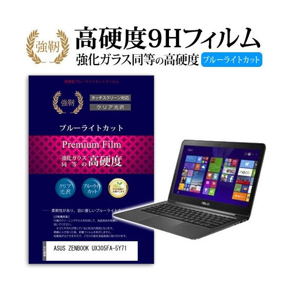 ASUS ZENBOOK UX305FA-5Y71 [13.3インチ(1920x1080)]機種で使える 【 強化ガラス同等の硬度9H ブルーライトカット 光沢タイプ 液晶保護 フィルム 】 ASUS あさす えいさす えいすーす あすーす...