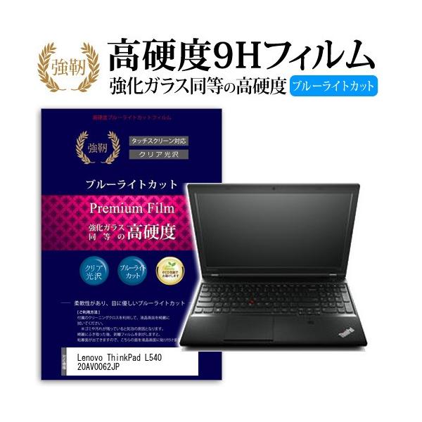 Lenovo ThinkPad L540 20AV0062JP [15.6インチ(1366x768)]機種で使える 【 強化ガラス同等の硬度9H ブルーライトカット 光沢タイプ 液晶保護 フィルム 】 Lenovo れのぼ レノボ Reno...