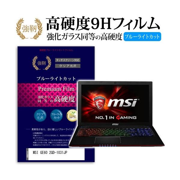 MSI GE60 2QD-1031JP [15.6インチ(1920x1080)]機種で使える 【 強化ガラス同等の硬度9H ブルーライトカット 光沢タイプ 液晶保護 フィルム 】 MSI えむえすあい エムエスアイ ＭＳＩ ポイント消化 互...
