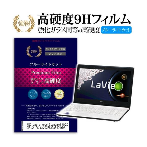 NEC LaVie Note Standard GN202F/S4 PC-GN202FSADA54D4YDA [15.6インチ(1366x768)]機種で使える 【 強化ガラス同等の硬度9H ブルーライトカット 光沢タイプ 液晶保護 フィル...