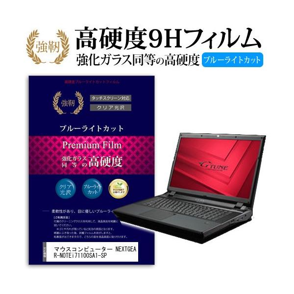 マウスコンピューター NEXTGEAR-NOTE i71100SA1-SP [17.3インチ(1920x1080)]機種で使える 【 強化ガラス同等の硬度9H ブルーライトカット 光沢タイプ 液晶保護 フィルム 】 まうすこんぴゅーたー マ...