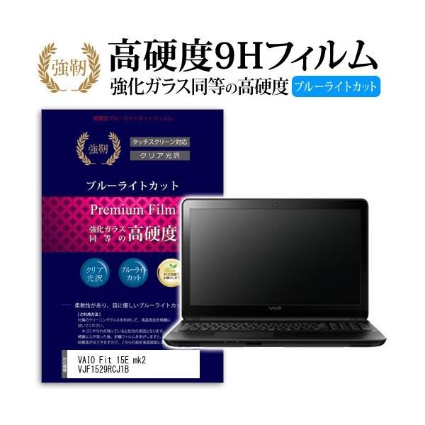 VAIO Fit 15E mk2 VJF1529RCJ1B [15.5インチ (1366x768)]機種で使える 【 強化ガラス同等の硬度9H ブルーライトカット 光沢タイプ 液晶保護 フィルム 】 VAIO ばいお バイオ ヴァイオ ＶＡ...