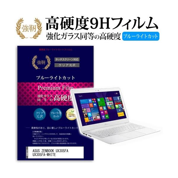 ASUS ZENBOOK UX305FA UX305FA-WHITE [13.3インチ(1920x1080)]機種で使える 【 強化ガラス同等の硬度9H ブルーライトカット 光沢タイプ 液晶保護 フィルム 】 ASUS あさす えいさす え...