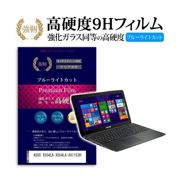ASUS X554LA X554LA-XX1153H [15.6インチ(1366x768)]機種で使える 【 強化ガラス同等の硬度9H ブルーライトカット 光沢タイプ 液晶保護 フィルム 】 ASUS あさす えいさす えいすーす あすーす...