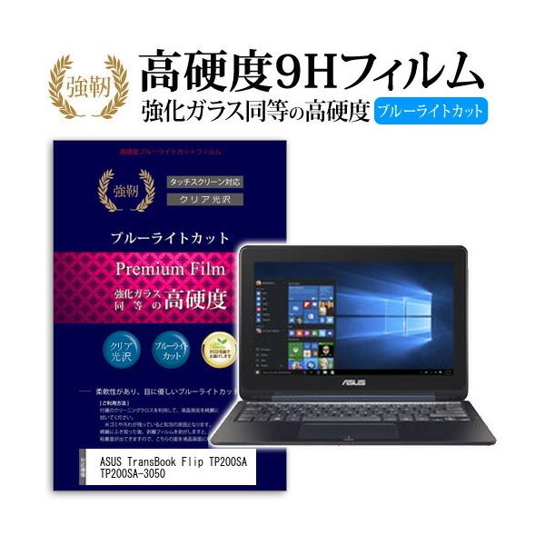 ASUS TransBook Flip TP200SA TP200SA-3050 [11.6インチ(1366x768)]機種で使える 【 強化ガラス同等の硬度9H ブルーライトカット 光沢タイプ 液晶保護 フィルム 】 ASUS あさす え...