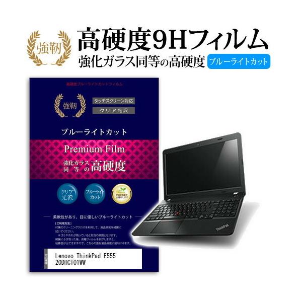 Lenovo ThinkPad E555 20DHCTO1WW [15.6インチ(1366x768)]機種で使える 【 強化ガラス同等の硬度9H ブルーライトカット 光沢タイプ 液晶保護 フィルム 】 Lenovo れのぼ レノボ Reno...