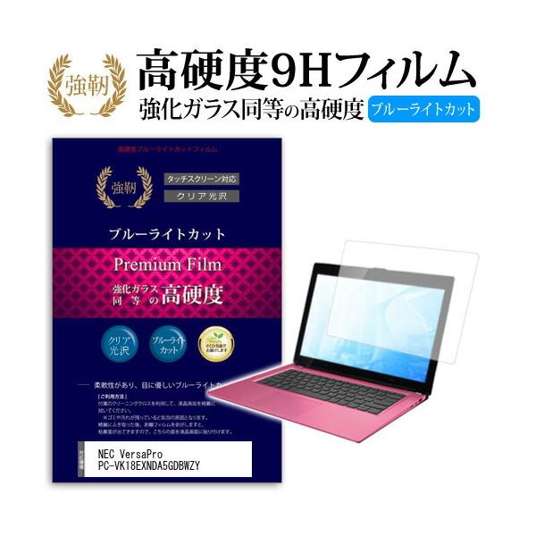 NEC VersaPro PC-VK18EXNDA5GDBWZY [15.6インチ()]機種で使える 【 強化ガラス同等の硬度9H ブルーライトカット 光沢タイプ 液晶保護 フィルム 】 えぬいーしー 日本電気 エヌイーシー NEC ＮＥＣ...