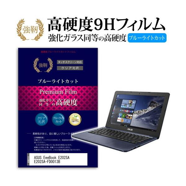 ASUS EeeBook E202SA E202SA-FD0013B [11.6インチ(1366x768)]機種で使える 【 強化ガラス同等の硬度9H ブルーライトカット 光沢タイプ 液晶保護 フィルム 】 ASUS あさす えいさす えい...