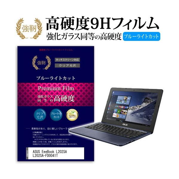 ASUS EeeBook L202SA L202SA-FD0041T [11.6インチ(1366x768)]機種で使える 【 強化ガラス同等の硬度9H ブルーライトカット 光沢タイプ 液晶保護 フィルム 】 ASUS あさす えいさす えい...