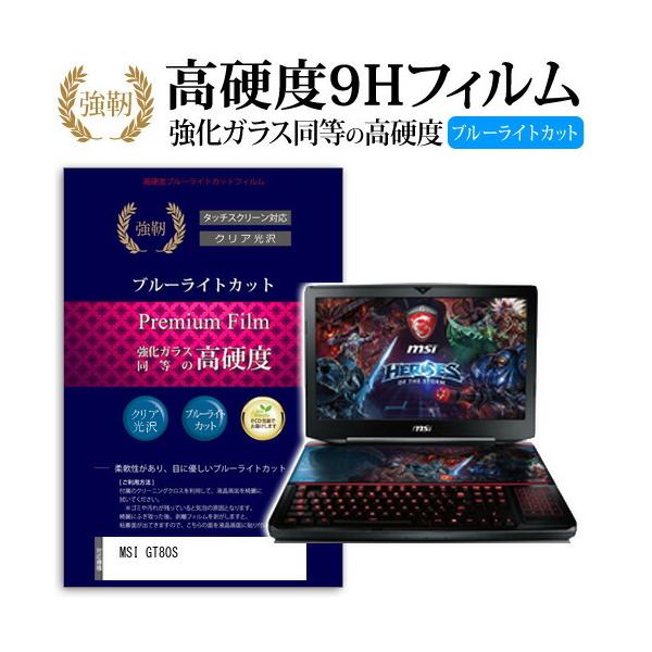 MSI GT80S [18.4インチ(1920x1080)]機種で使える 【 強化ガラス同等の硬度9H ブルーライトカット 光沢タイプ 液晶保護 フィルム 】 MSI えむえすあい エムエスアイ ＭＳＩ ポイント消化 互換品 爆買