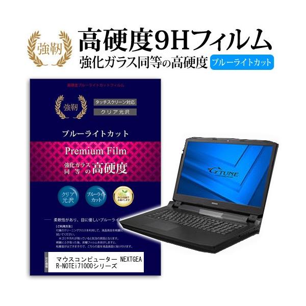 マウスコンピューター NEXTGEAR-NOTE i71000シリーズ [17.3インチ(1920x1080)]機種で使える 【 強化ガラス同等の硬度9H ブルーライトカット 光沢タイプ 液晶保護 フィルム 】 まうすこんぴゅーたー マウス...