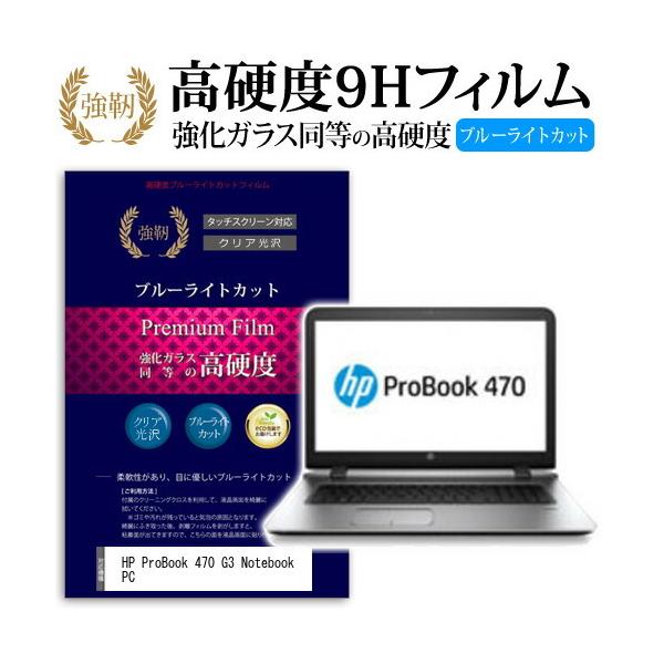 HP ProBook 470 G3 Notebook PC [17.3インチ(1920x1080)]機種で使える 【 強化ガラス同等の硬度9H ブルーライトカット 光沢タイプ 液晶保護 フィルム 】 HP ひゅーれっとぱっかーど えっちぴー...