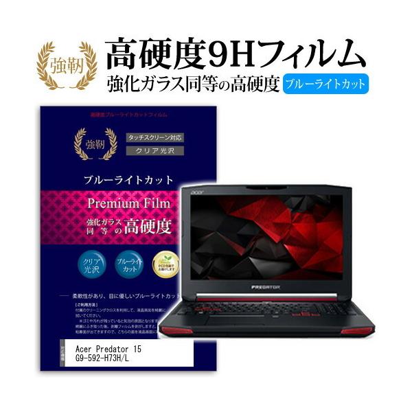 Acer Predator 15 G9-592-H73H/L [15.6インチ(3840x2160)]機種で使える 【 強化ガラス同等の硬度9H ブルーライトカット 光沢タイプ 液晶保護 フィルム 】 Acer えいさー エイサー えーさー...