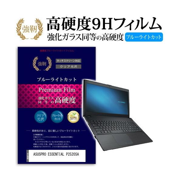 ASUSPRO ESSENTIAL P2520SA [15.6インチ(1366x768)]機種で使える 【 強化ガラス同等の硬度9H ブルーライトカット 光沢タイプ 液晶保護 フィルム 】 Ｐｒｏ プロ ポイント消化 互換品 爆買