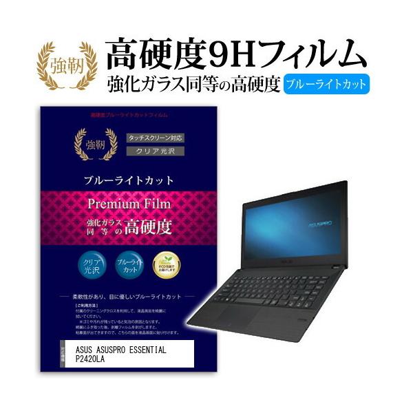 ASUS ASUSPRO ESSENTIAL P2420LA [14インチ(1366x768)]機種で使える 【 強化ガラス同等の硬度9H ブルーライトカット 光沢タイプ 液晶保護 フィルム 】 ASUS あさす えいさす えいすーす あす...