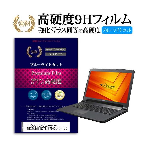 マウスコンピューター NEXTGEAR-NOTE i7500シリーズ [17.3インチ(1920x1080)]機種で使える 【 強化ガラス同等の硬度9H ブルーライトカット 光沢タイプ 液晶保護 フィルム 】 まうすこんぴゅーたー マウスコ...