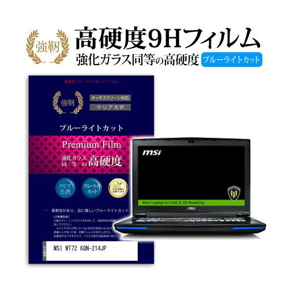 MSI WT72 6QN-214JP [17.3インチ(1920x1080)]機種で使える 【 強化ガラス同等の硬度9H ブルーライトカット 光沢タイプ 液晶保護 フィルム 】 MSI えむえすあい エムエスアイ ＭＳＩ ポイント消化 互換...