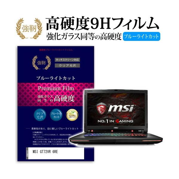 MSI GT72VR 6RE [17.3インチ(1920x1080)]機種で使える 【 強化ガラス同等の硬度9H ブルーライトカット 光沢タイプ 液晶保護 フィルム 】 MSI えむえすあい エムエスアイ ＭＳＩ ポイント消化 互換品 爆買