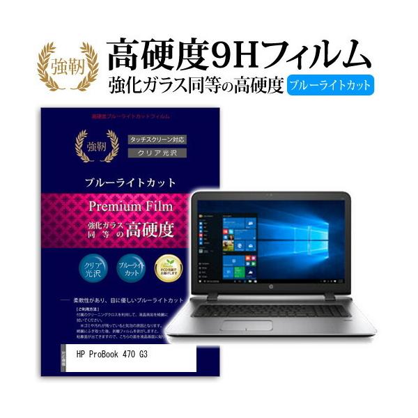 HP ProBook 470 G3 [17.3インチ(1920x1080)]機種で使える 【 強化ガラス同等の硬度9H ブルーライトカット 光沢タイプ 液晶保護 フィルム 】 HP ひゅーれっとぱっかーど えっちぴー ヒューレットパッカード...